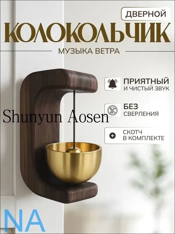 Дверной колокольчик на входную дверь, темный бук