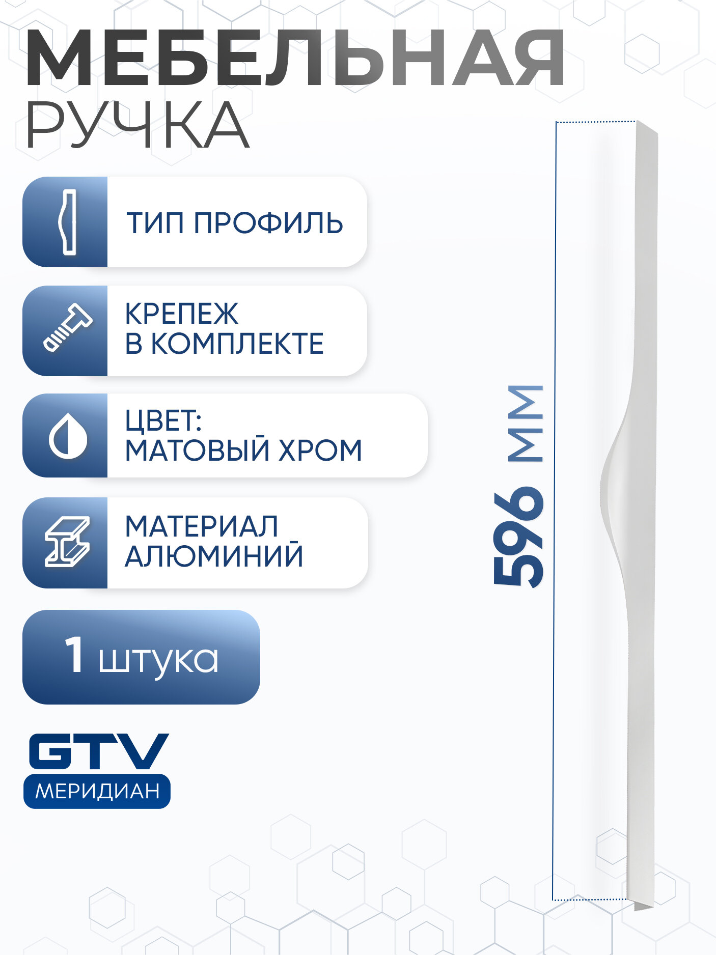 Ручка мебельная профильная алюминиевая 596 мм PICADO матовый хром 1 шт