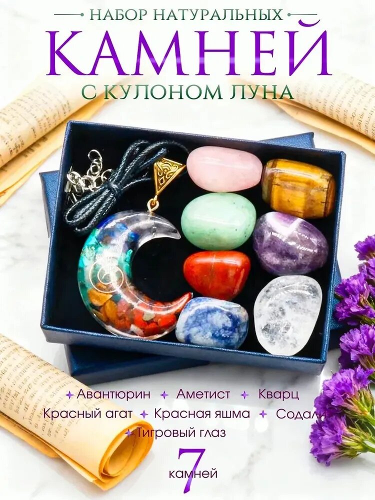 Талисман Оберег/Набор натуральных камней 7 чакр с кулоном