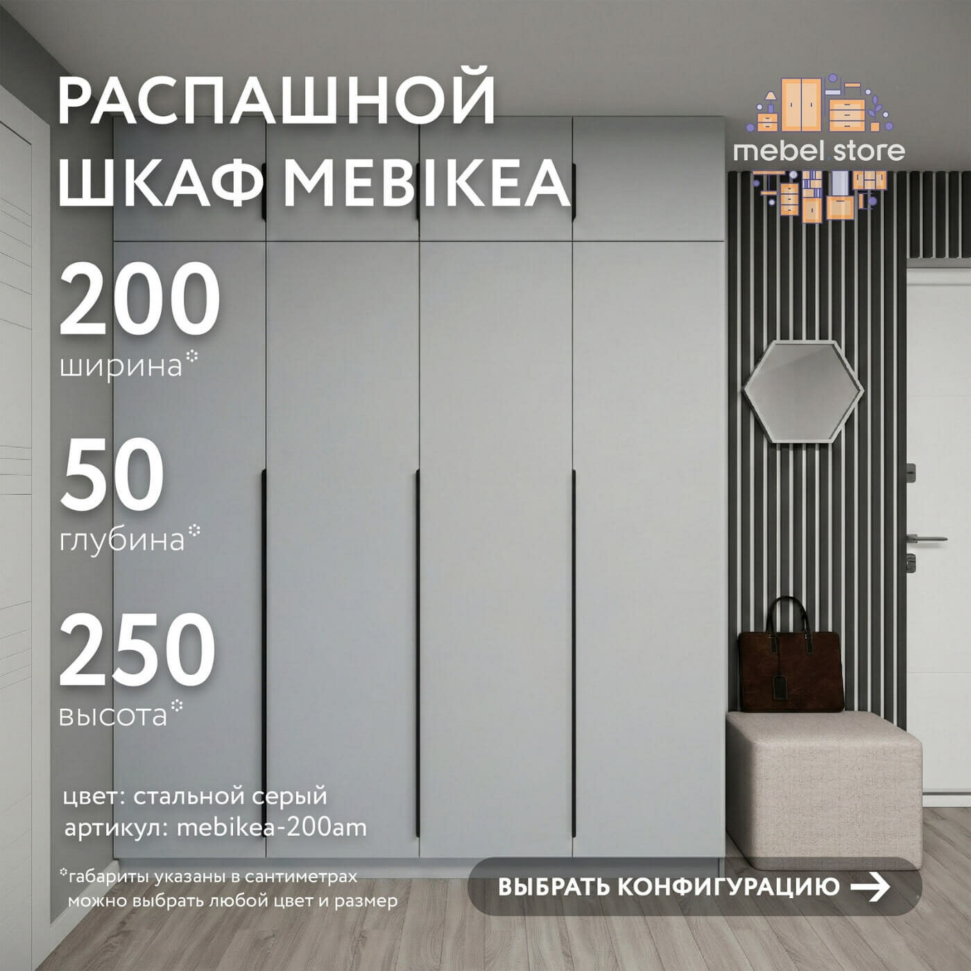 Шкаф Mebikea-200am распашной стальной серый современный минимализм для прихожей и спальни