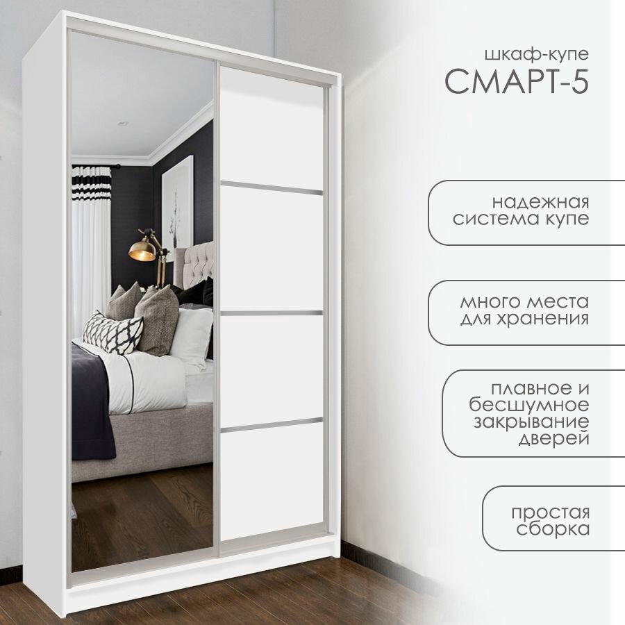 Шкаф-купе Смарт-5, 100*240*40, белый гладкий, серебро матовое, 1 зеркало, платье/белье