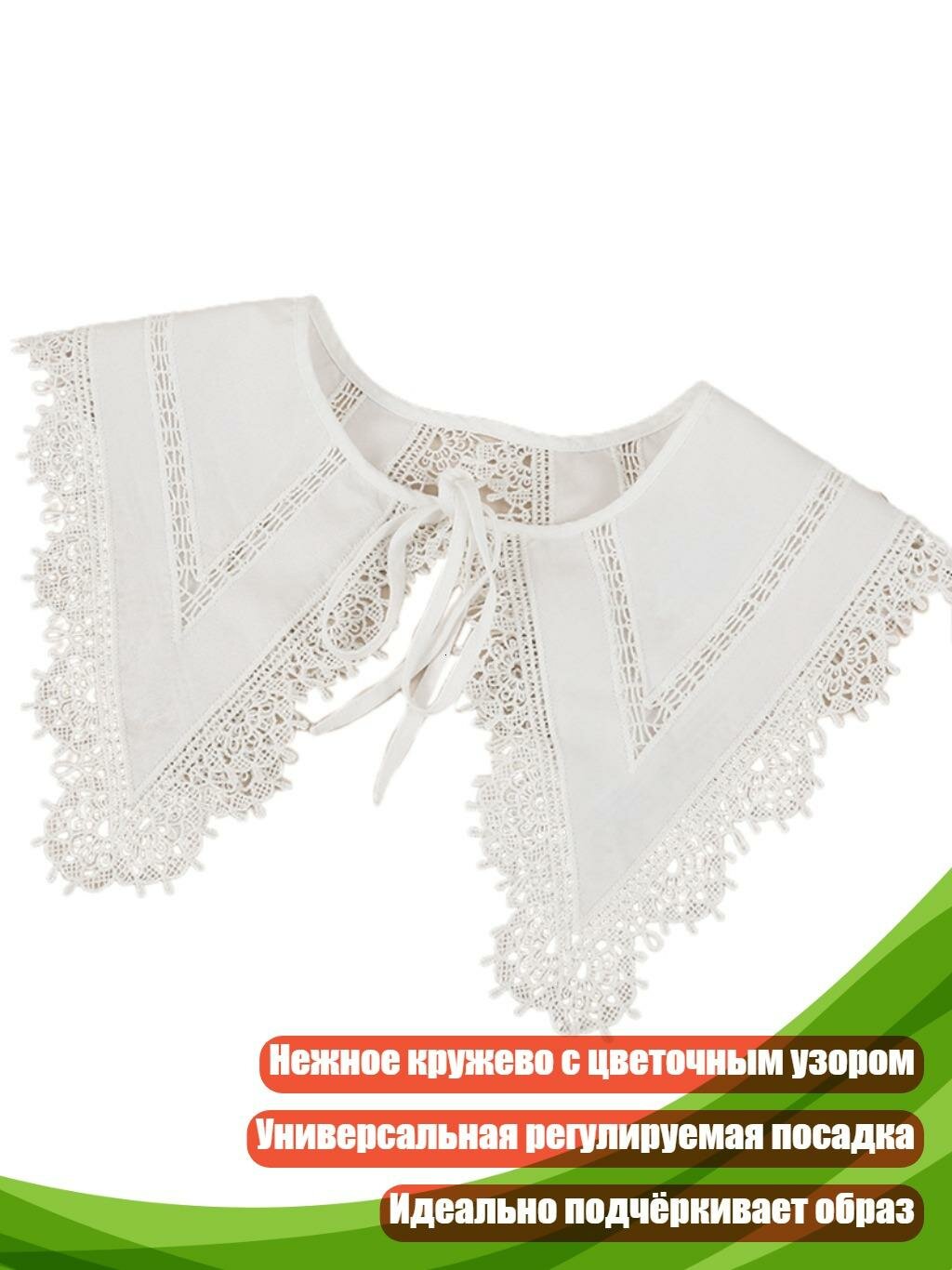 Съёмный кружевной воротник