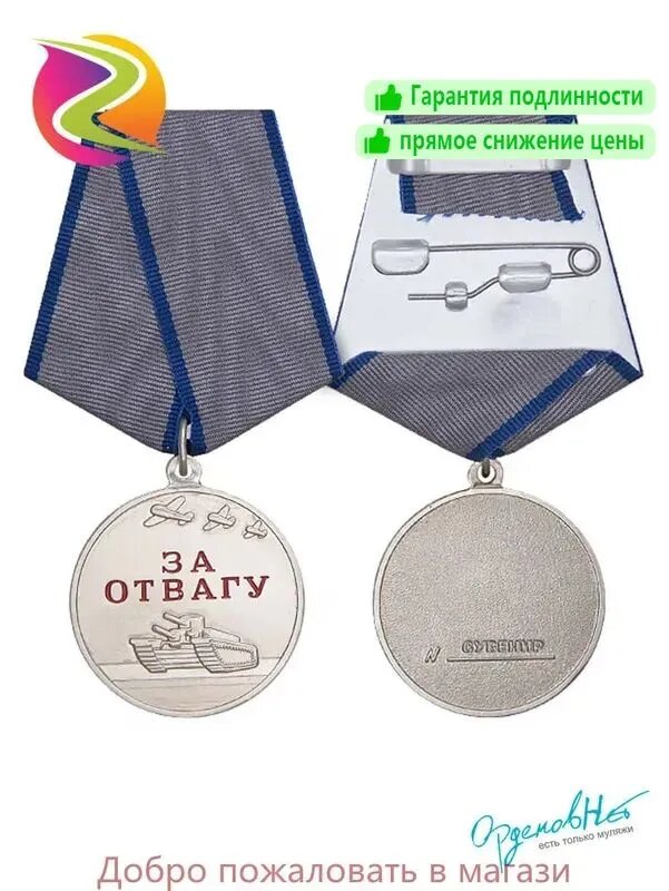 Муляж Медаль За отвагу, Россия