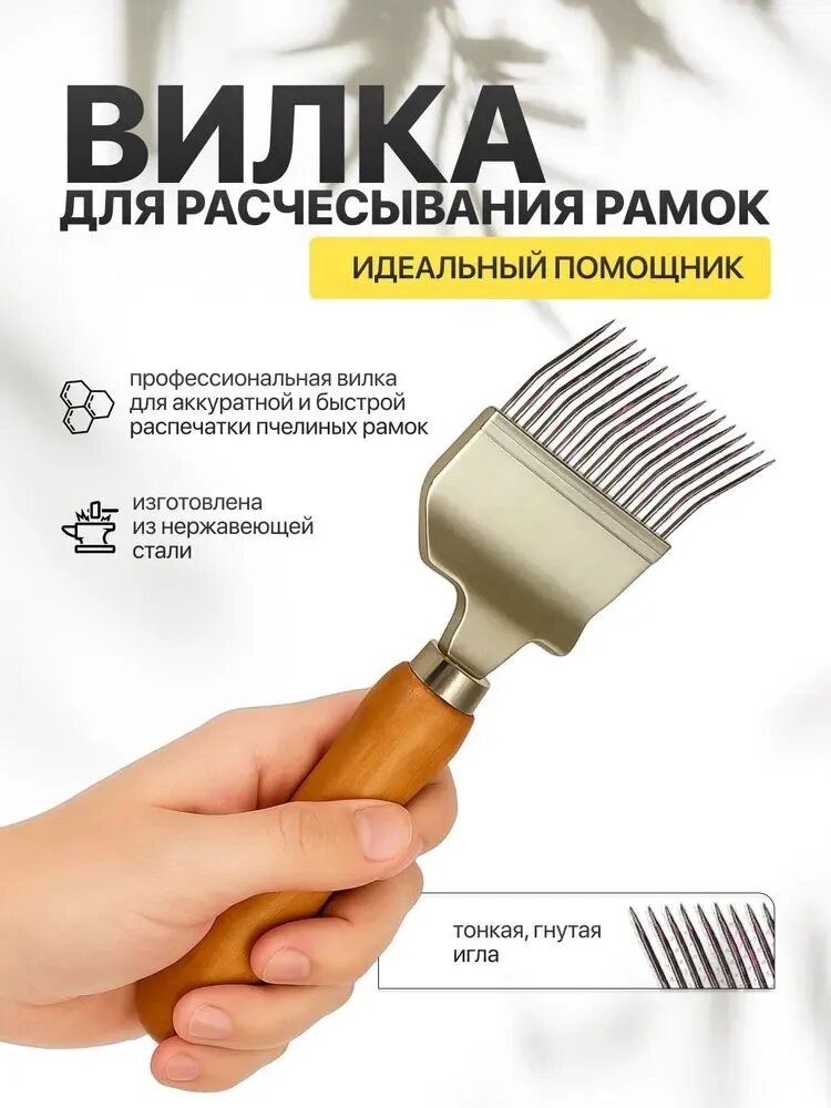Вилка для распечатывания сот с деревянной ручкой