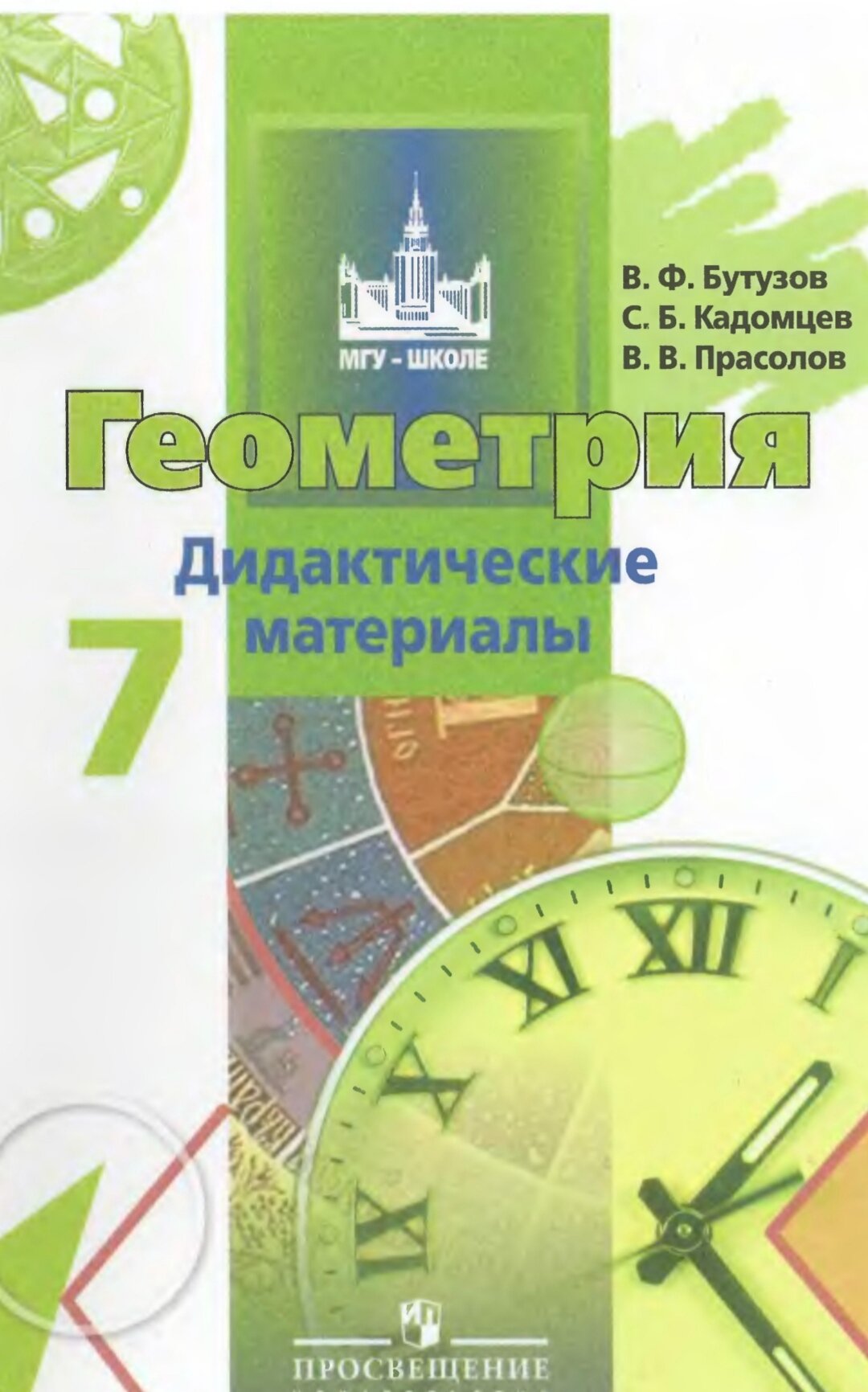 Геометрия. 7 класс. Дидактические материалы - Бутузов В. Ф, Кадомцев С. Б, Прасолов В. В. Электронная версия