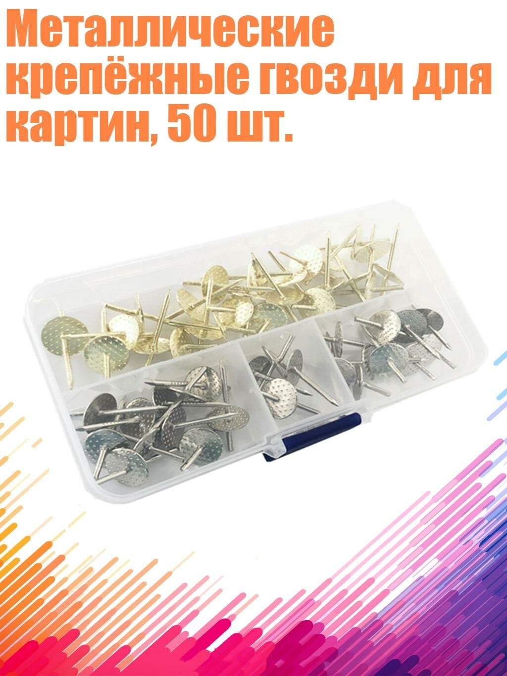 Металлические крепёжные гвозди для картин, 50 шт.