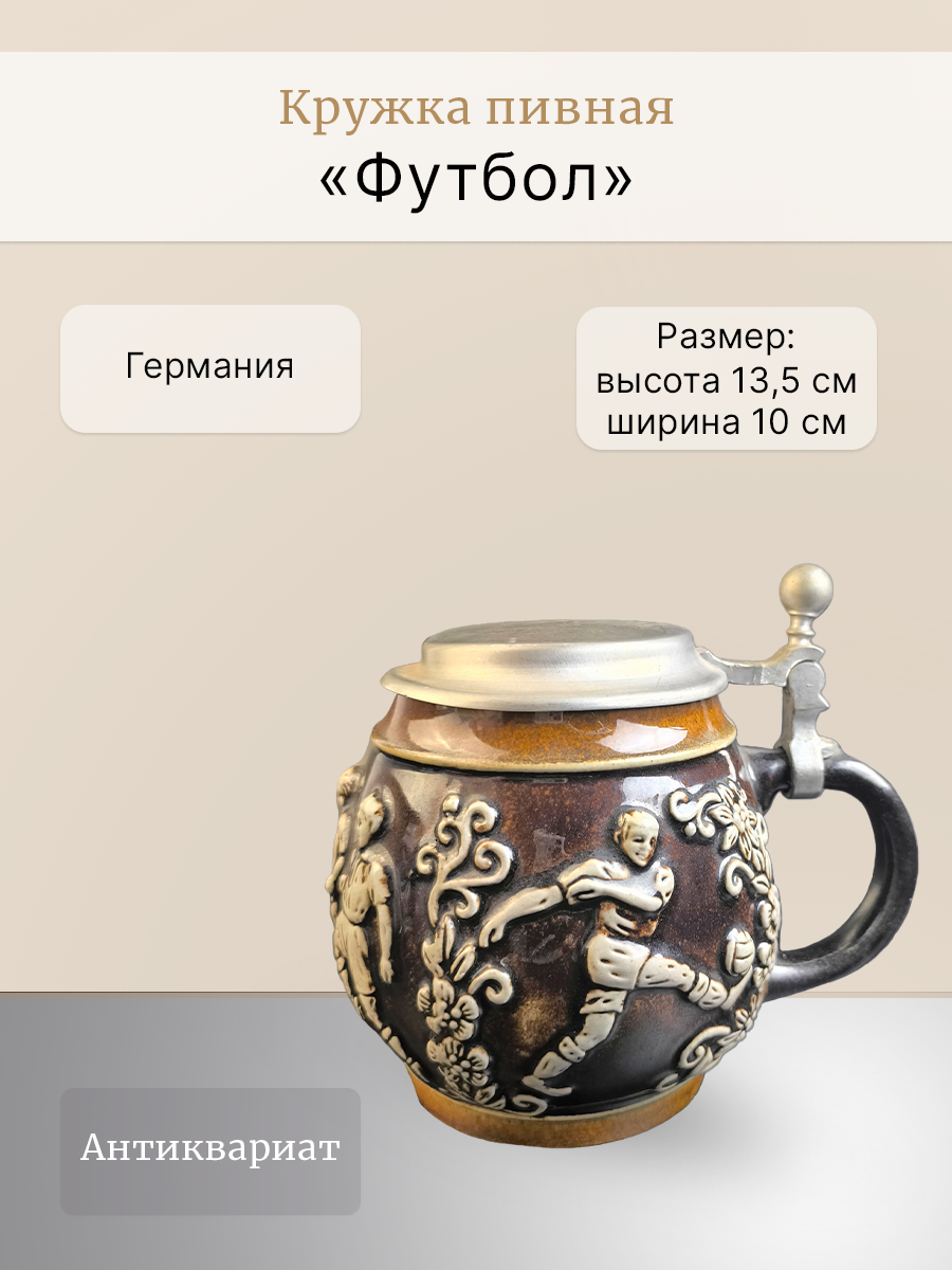 Кружка пивная (керамика с оловянной крышкой) Германия