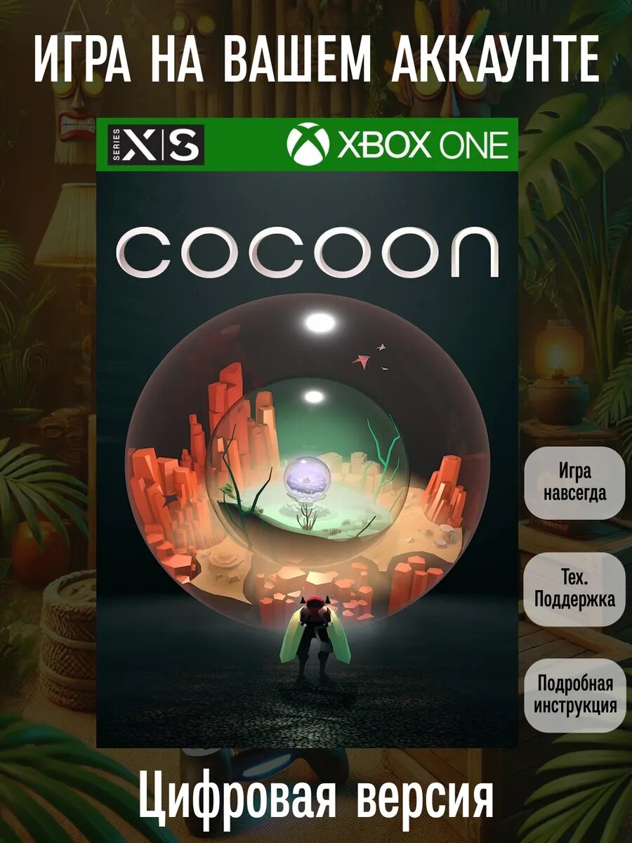 Cocoon | Xbox One/Series X|S | Экшен и приключения | Головоломки и викторины