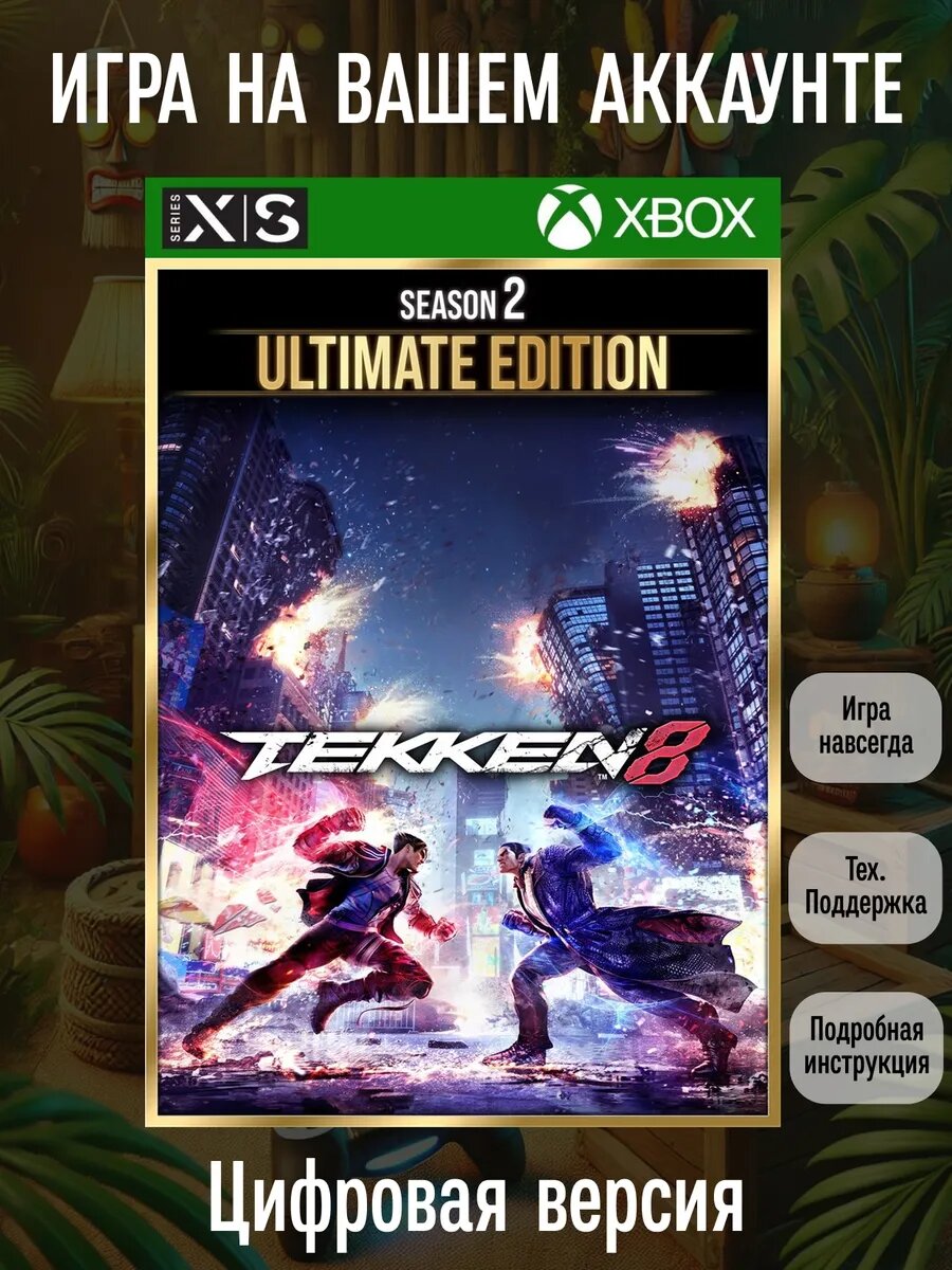 TEKKEN 8 Season 2 Ult. Ed | Xbox Series X|S | Файтинг | Цифровая версия
