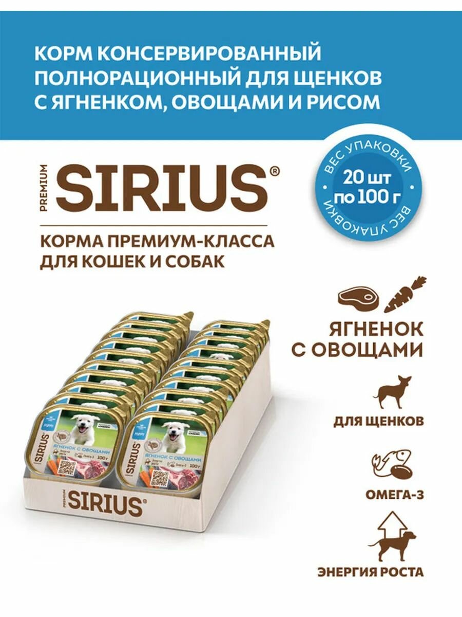 Корм для собак Sirius "Ягненок и овощи", влажный, для щенков, 100 г, 20 шт