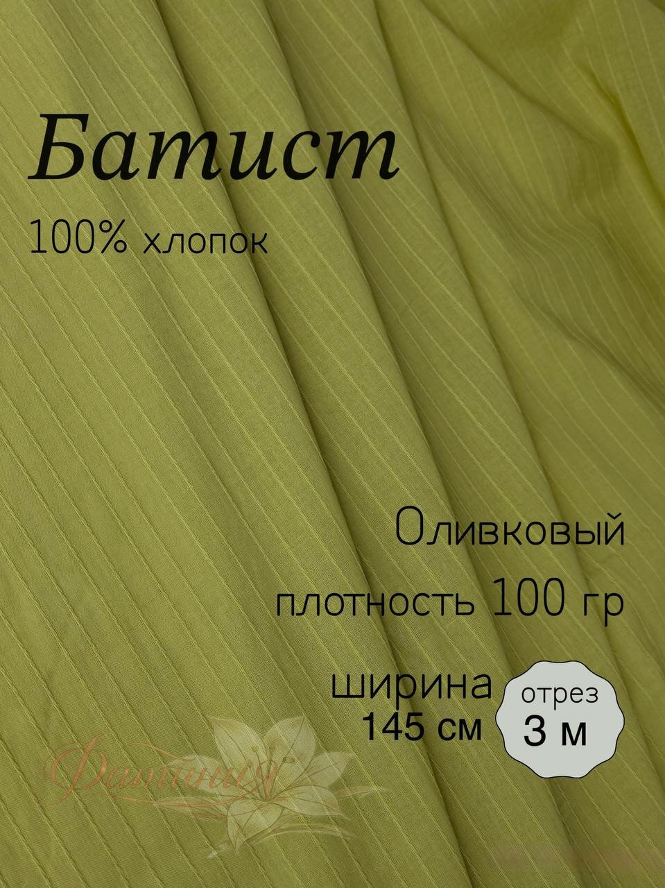 Батист полоска Оливковый ткань для рукоделия и творчества 100% хлопок 300х145см