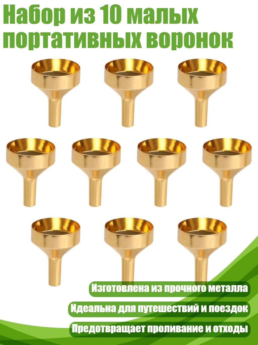 Набор из 10 малых портативных воронок, Золотая Буква " Л "
