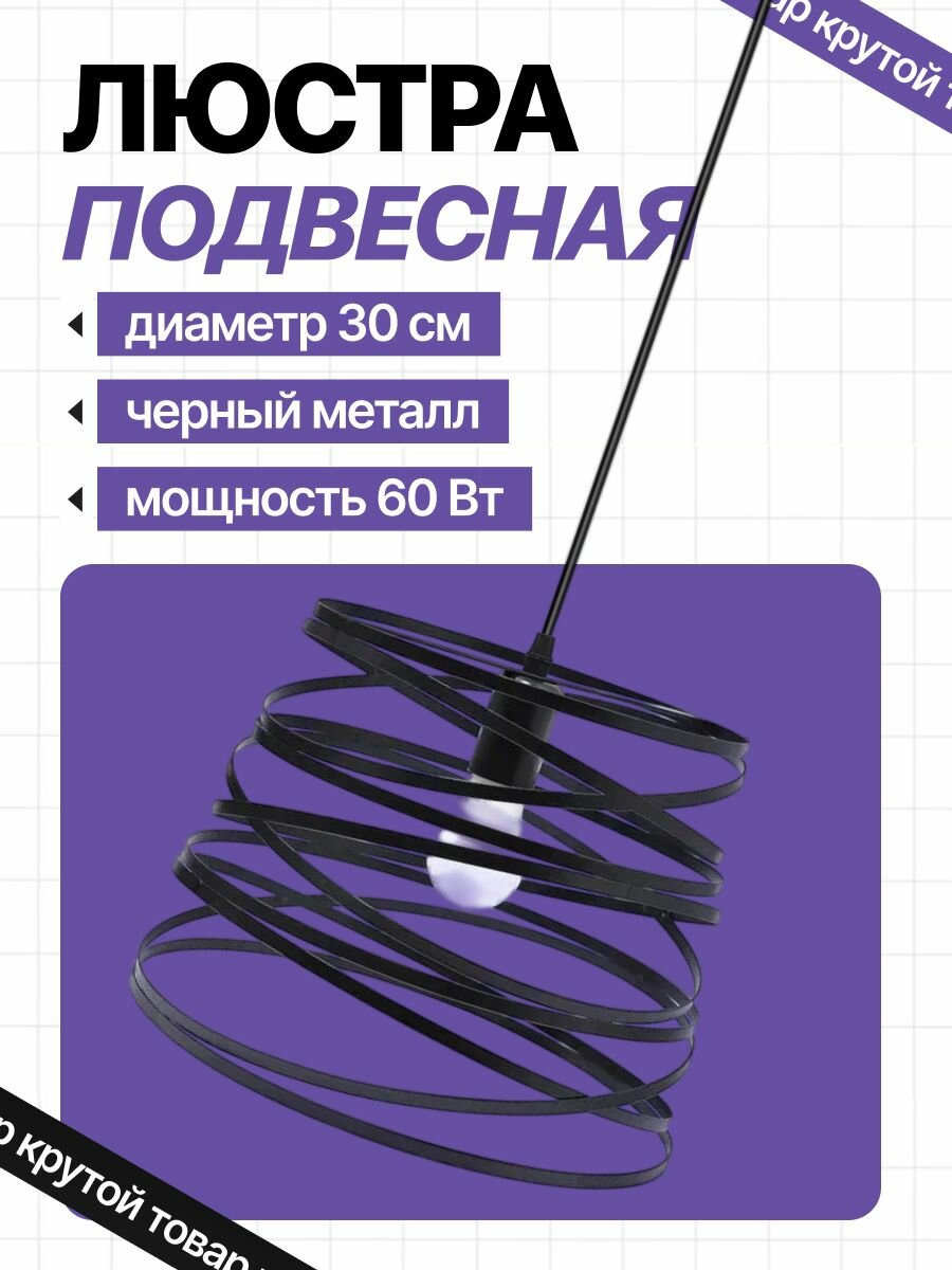 Люстра подвесная SXLT Company 38-lu-0004, черный металл, круглый завивающийся плафон, E27, 60 Вт, 5 м, лофт