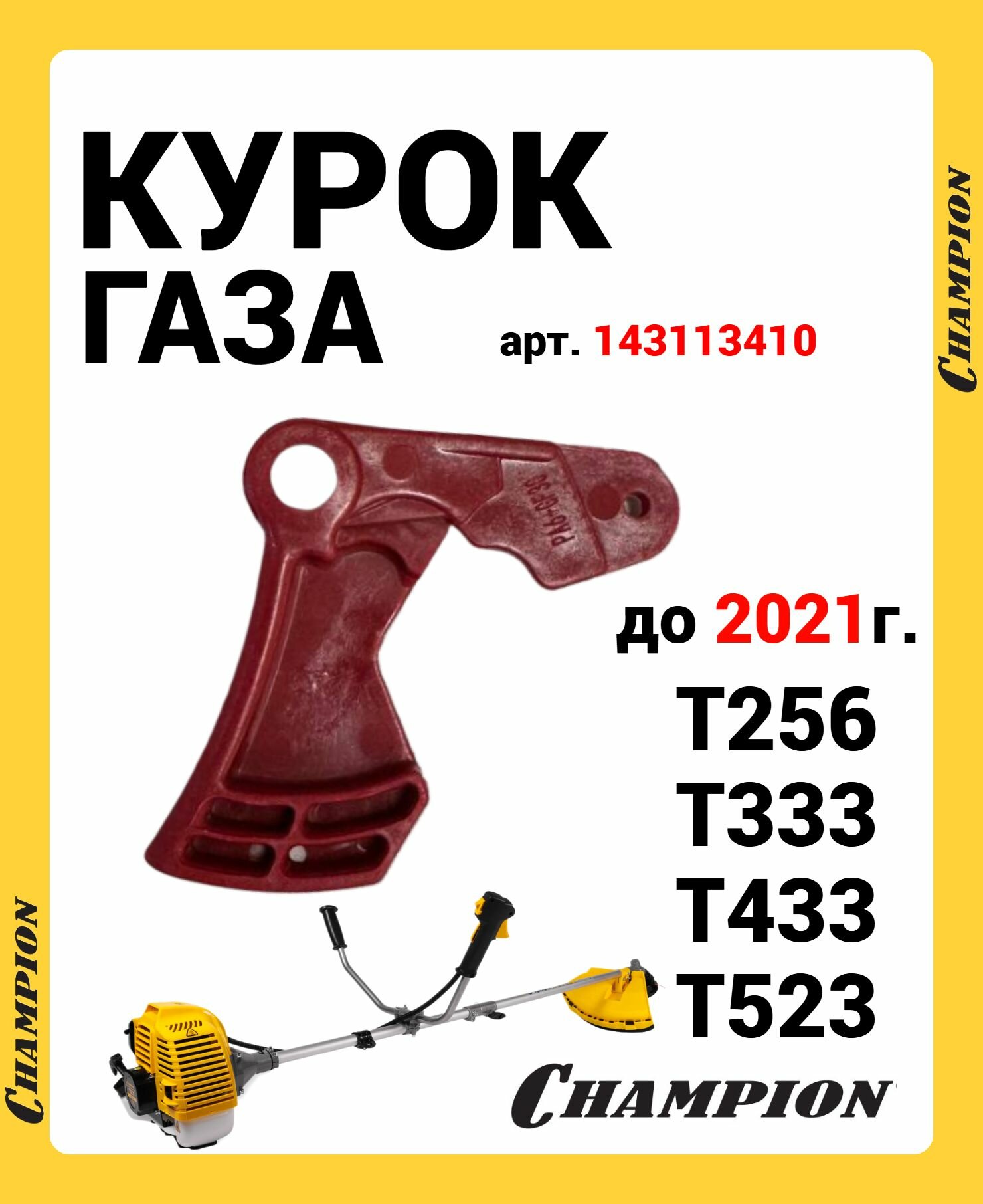 Курок газа для триммера Champion T256,333,433,523 до 2021г. 143113410
