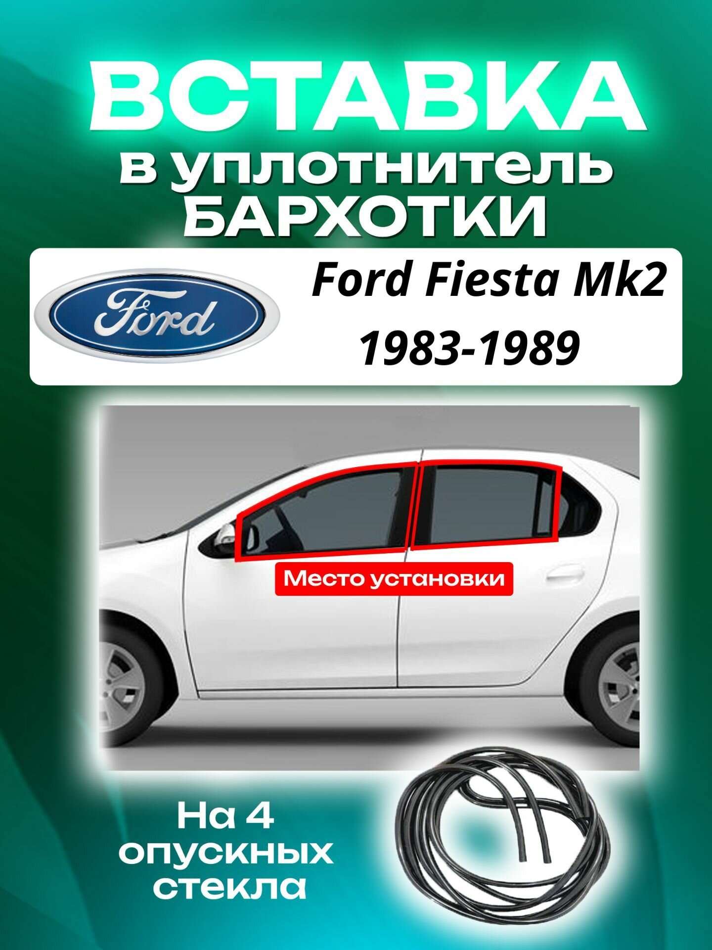 Вставка в уплотнитель бархотки стекла автомобиля Ford Fiesta Mk2 (1983-1989)/ Форд Фиеста МК2