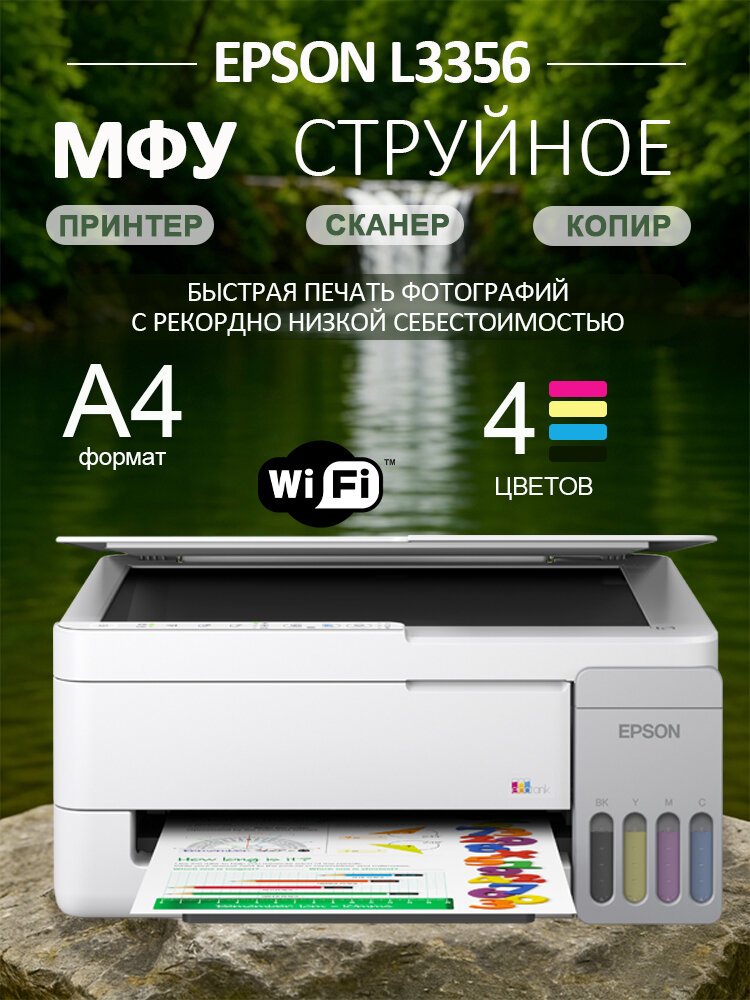 МФУ Epson L3356 цветной струйный принтер с СНПЧ Wi-Fi EcoTank для дома и офиса