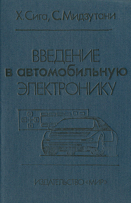 Введение в автомобильную электронику