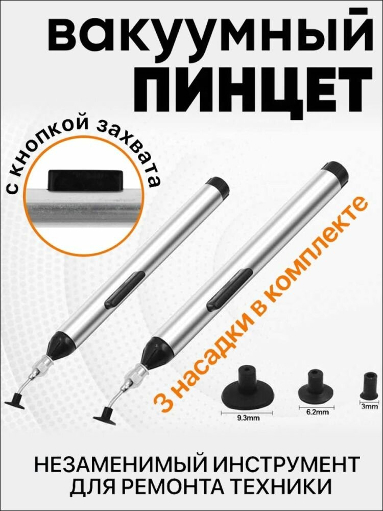 Пинцет вакуумный для пайки и мелких деталей