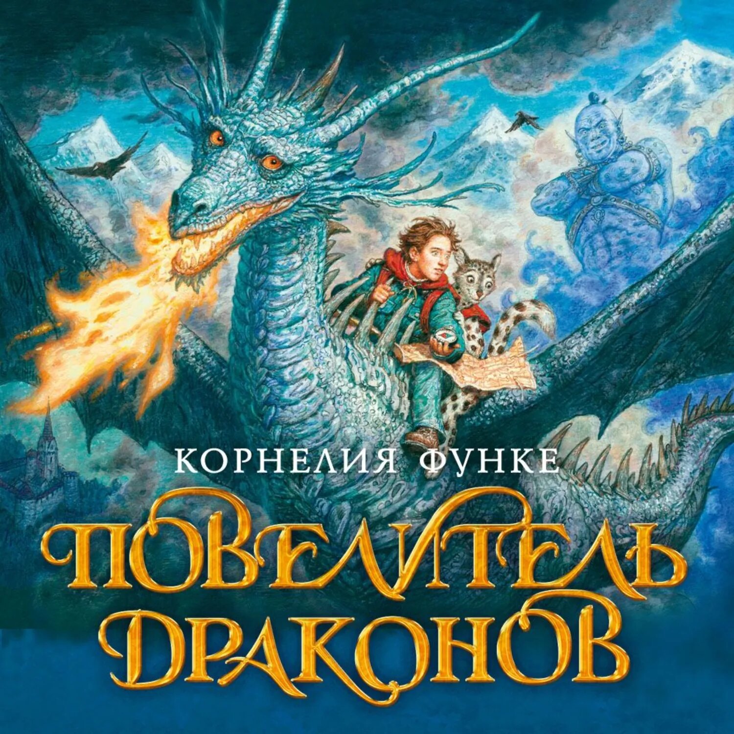 Повелитель драконов [Аудиокнига]