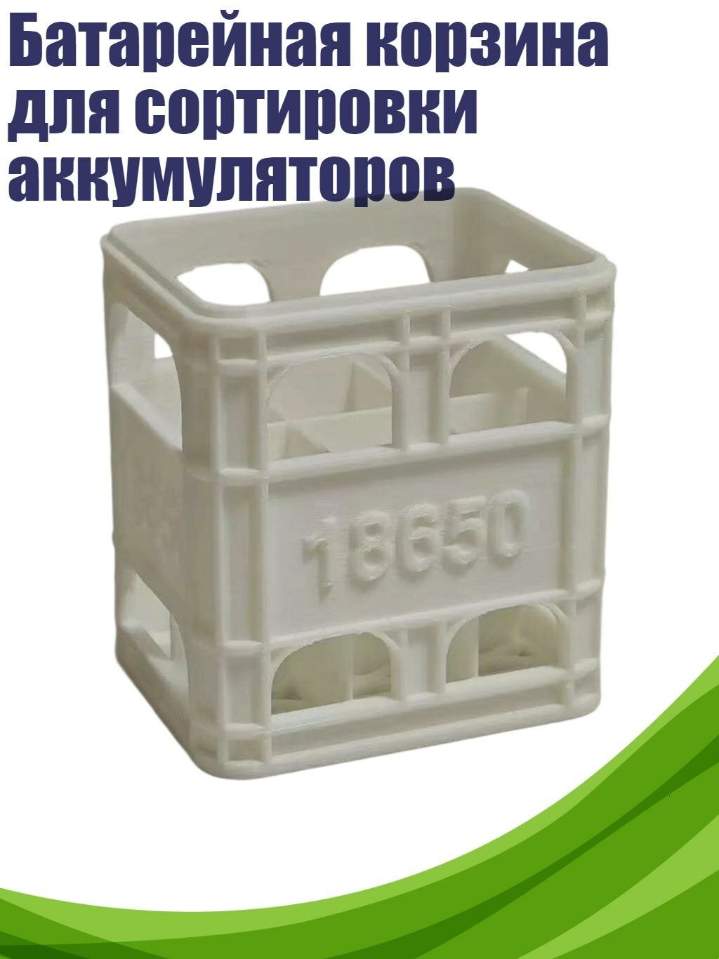 Батарейная корзина для сортировки аккумуляторов, 18650 белый