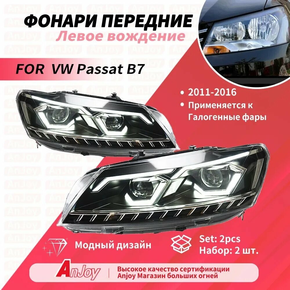 AnJoy Фары автомобильные, 2 шт, арт. Применяется к 2011 - 2016 VW Passat B7 фары, модифицированные светодиоды