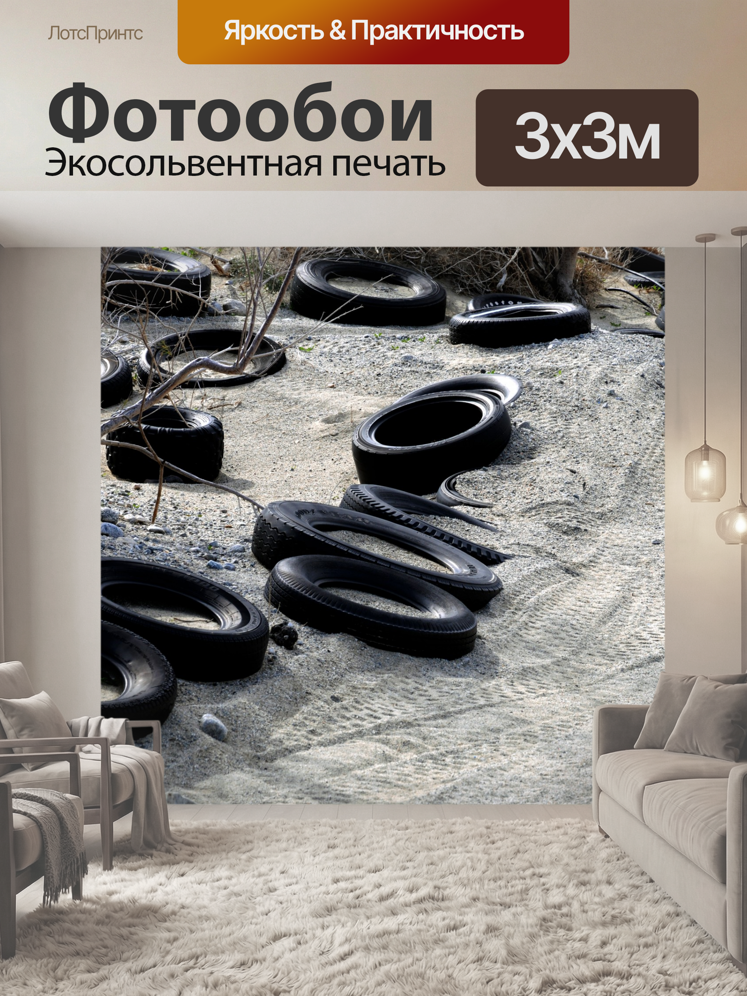 Фотообои "Черные шины в белый песок несколько черных шины в белый песок пустыни шины черный песок пустыня белый экология мусор отходы утилизация переработка" 300x300 см. экосольвентная печать