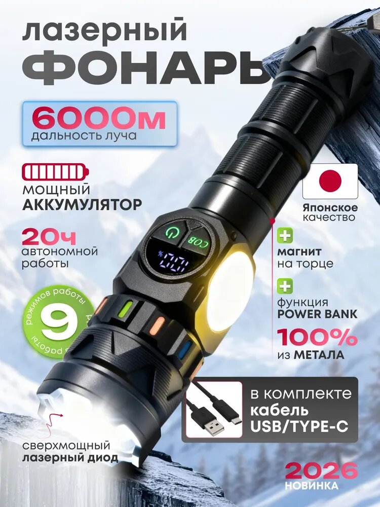Фонарь-прожектор лазерный, дальность луча 6000м, 9 режимов работы, 20ч автономной работы, USB/TYPE-C, японское качество