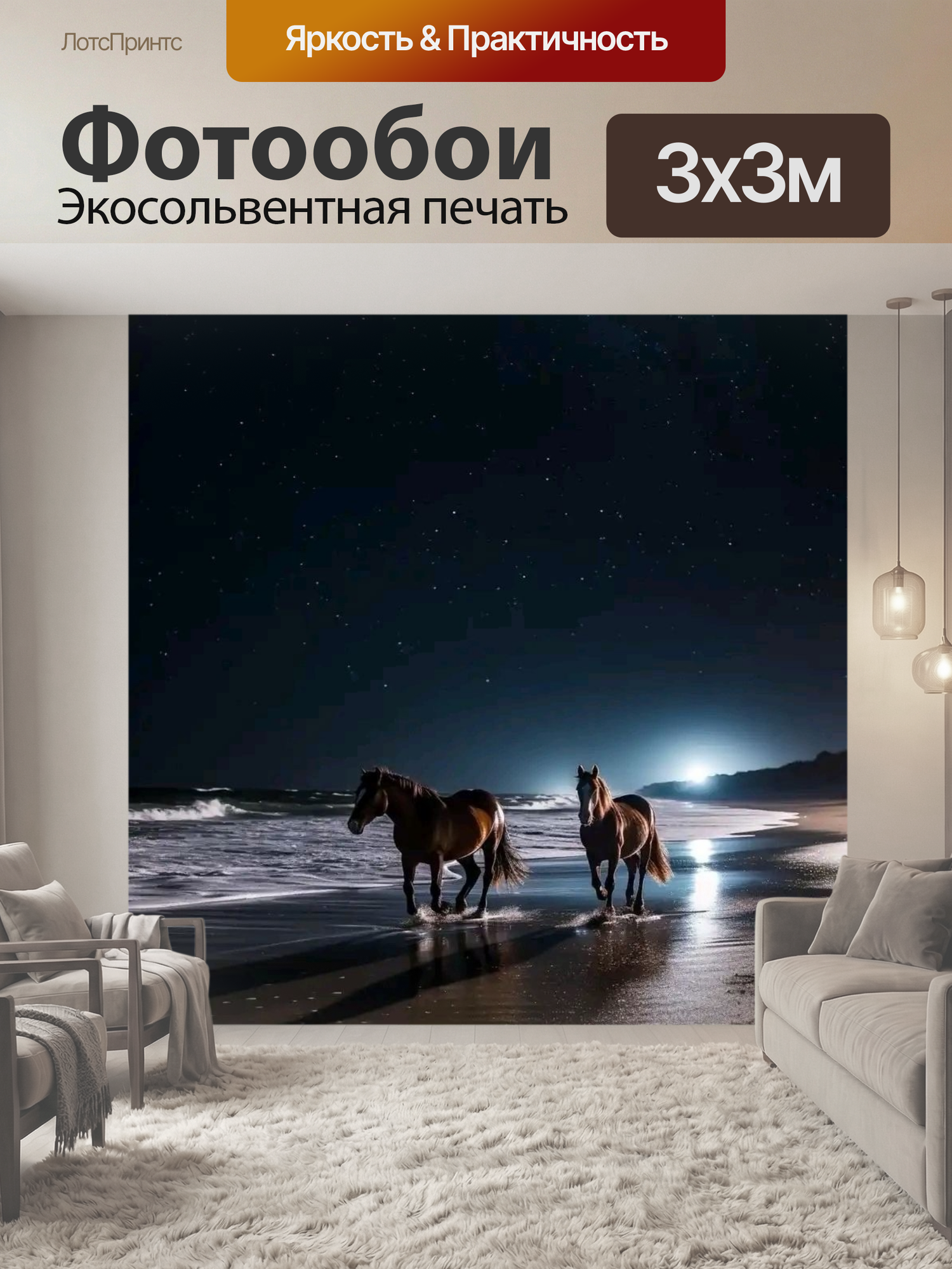 Фотообои "Два коня Ночь Лошадь" 300x300 см. экосольвентная печать