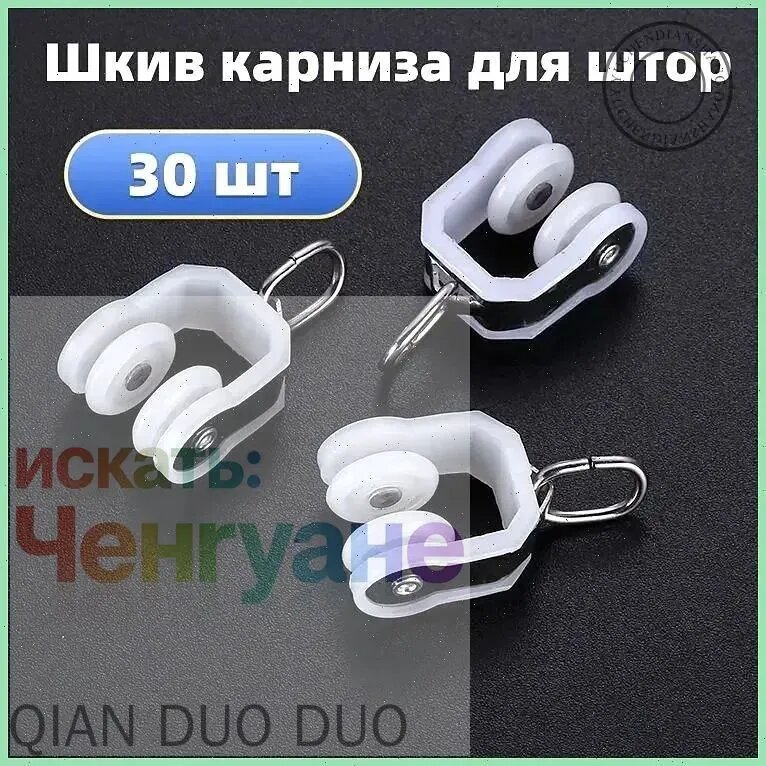Набор роликов-бегунков для карниза 30 шт Тихая и плавная работа штор