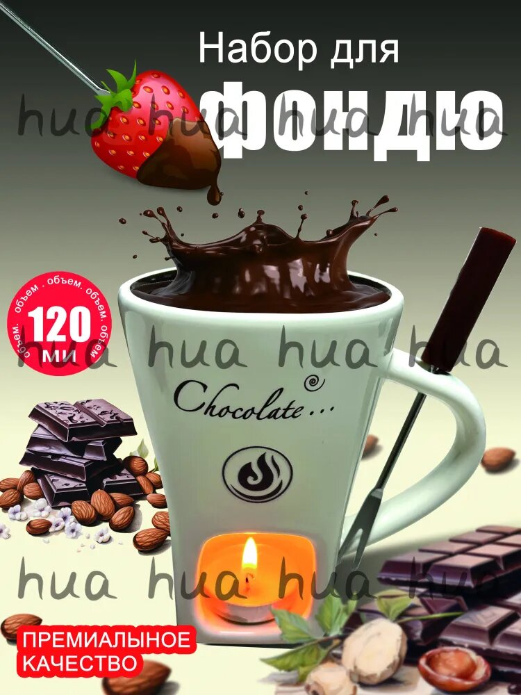 Набор для фондю 0.13 л, количество персон: 1