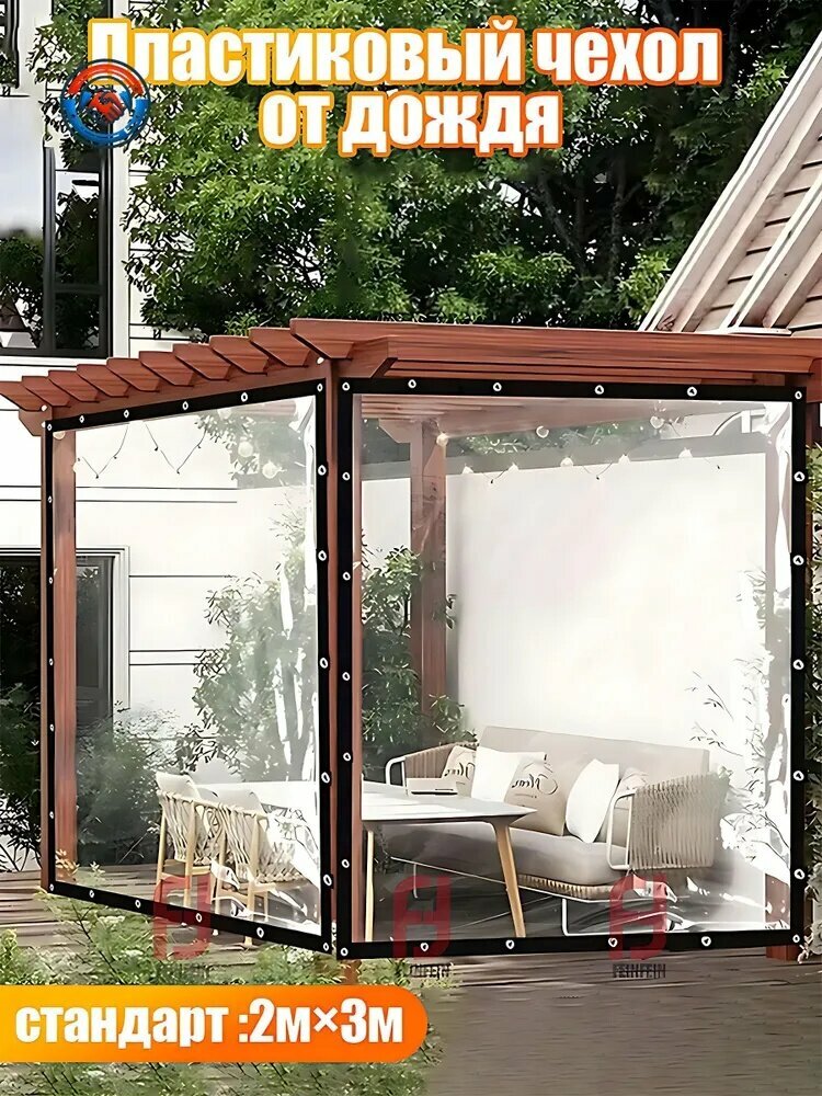 Прозрачная накидка от дождя для палатки 2 3 м, водонепроницаемый прозрачный брезент с люверсами, универсальное защитное полотно для кемпинга, террасы, беседки и сада