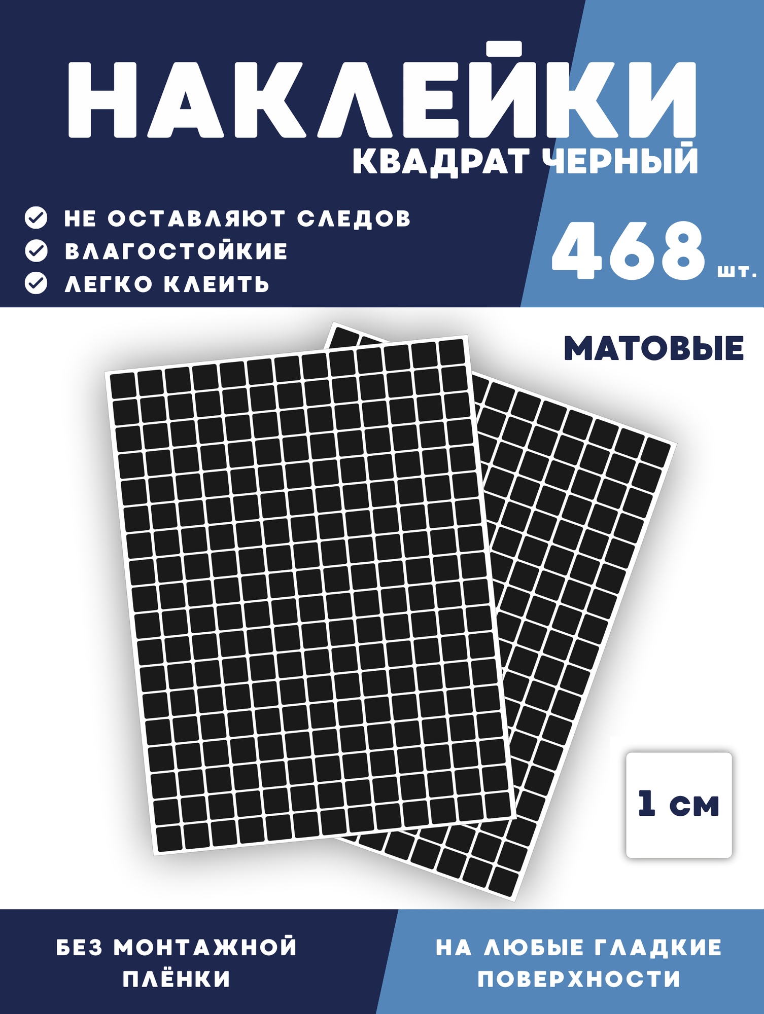 Наклейки квадрат черный 468 шт, размер 1 см, универсальные стикеры