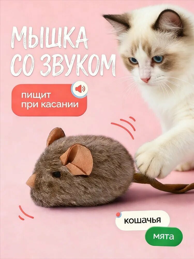 Мышка со звуком для кошек, пищит при касании, игрушка для кошек, мягкая, с эффектом мыши