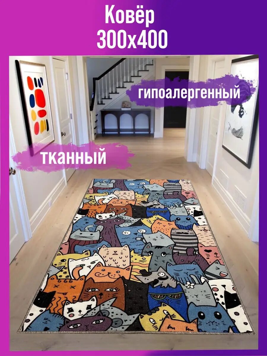 Ковер комнатный / напольный / палас / размер 300х400 см (3х4 м)