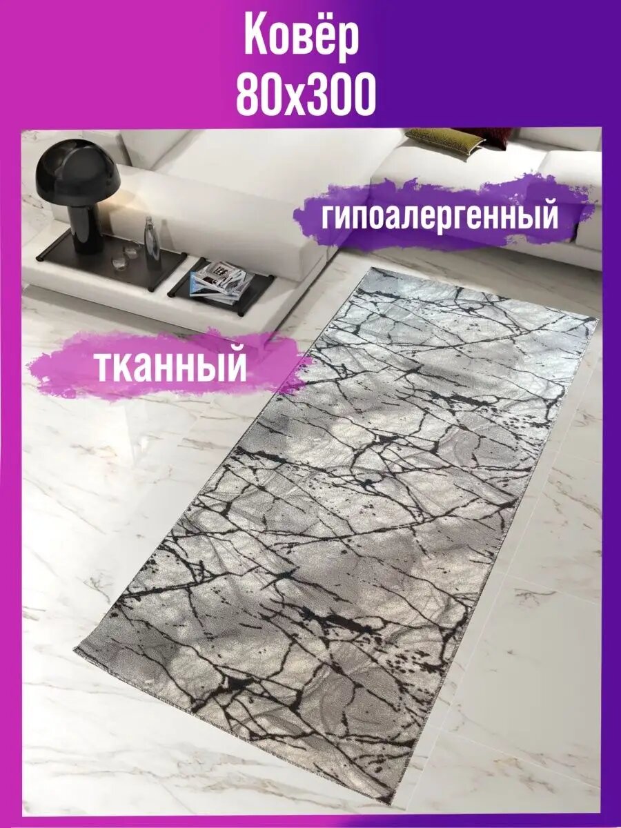 Ковер комнатный / дорожка напольная / ковровая дорожка / размер 80х300 см