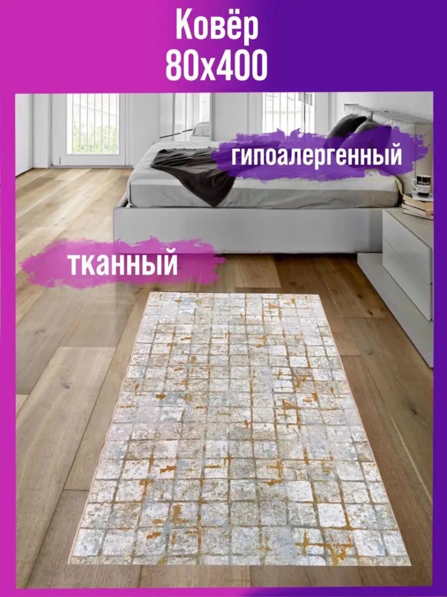 Ковер-дорожка напольный / ковровая дорожка / размер 80х400 см