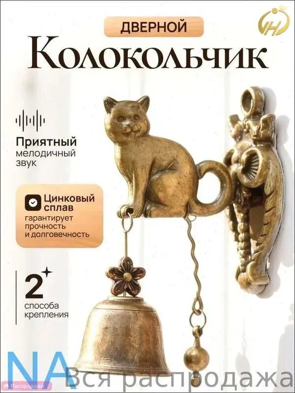 Дверной колокольчик на входную дверь, кошечка бронза, античный стиль, 2 способа крепления
