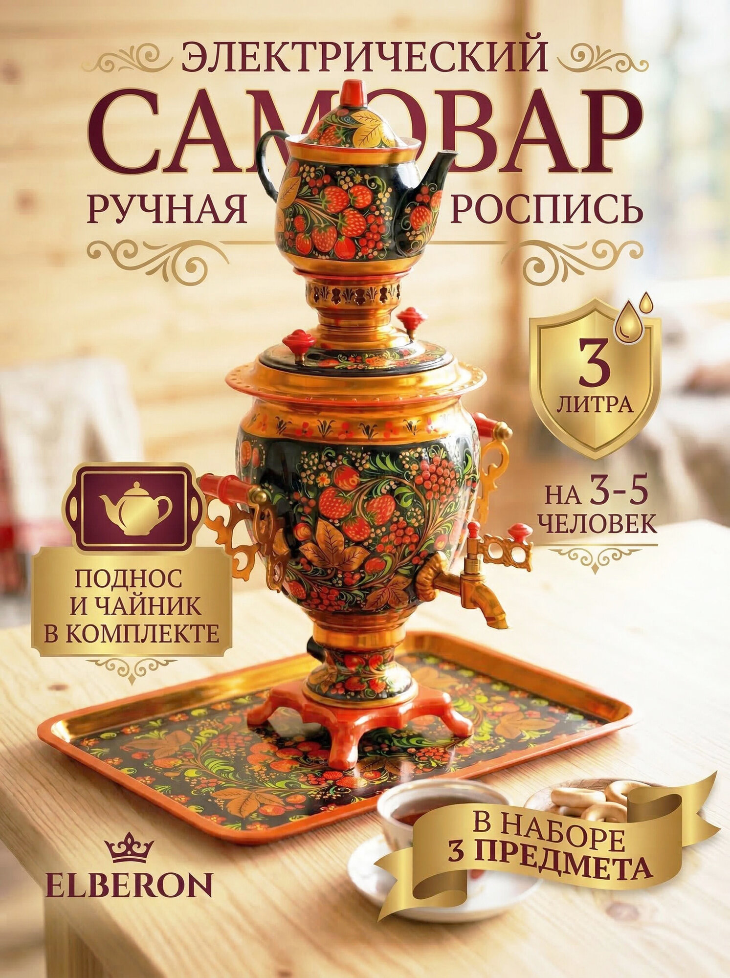 Самовар электрический 3л жёлудь в наборе с росписью Хохлома