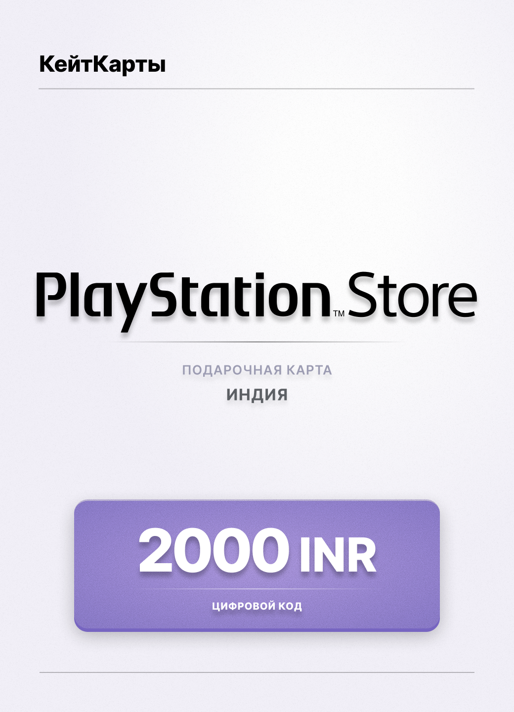 Подарочная карта PlayStation Store, 2000 INR, для пополнения PSN, Индия