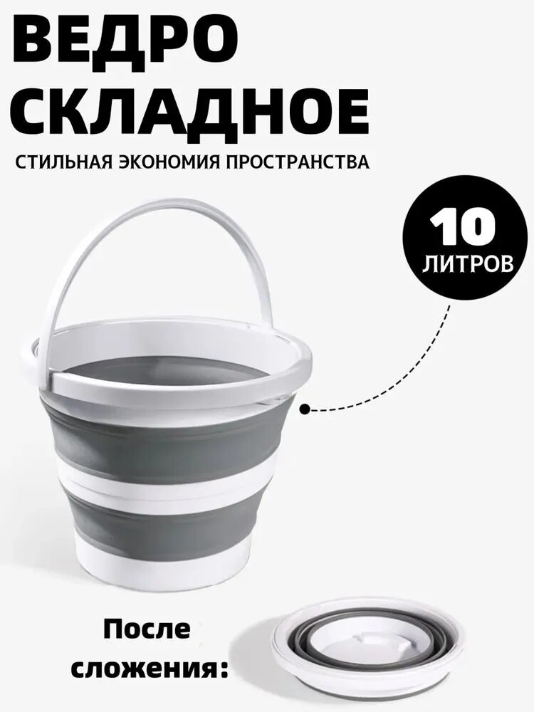 Складное ведро для дома 10 литров светло-серое силиконовое, стильная экономия пространства