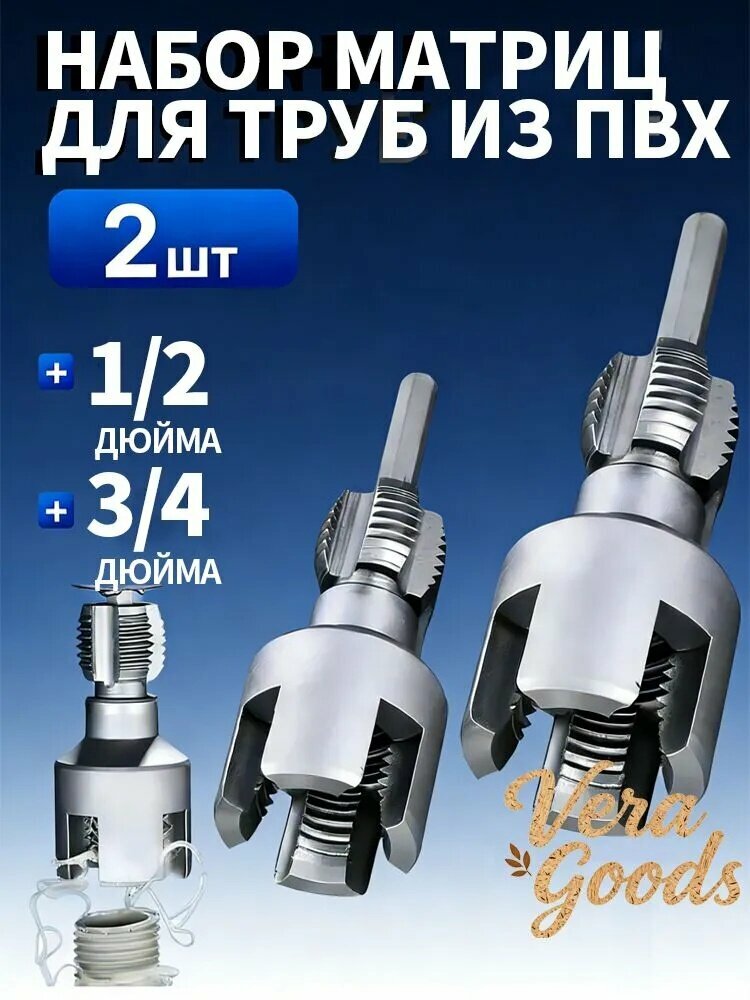 Насадка для нарезки резьбы на пластиковых трубах; Комплект резьбонарезного инструмента 1/2 + 3/4 дюйма, подходит для труб PPR/PVC диаметром 1/2 и 3/4 дюйма