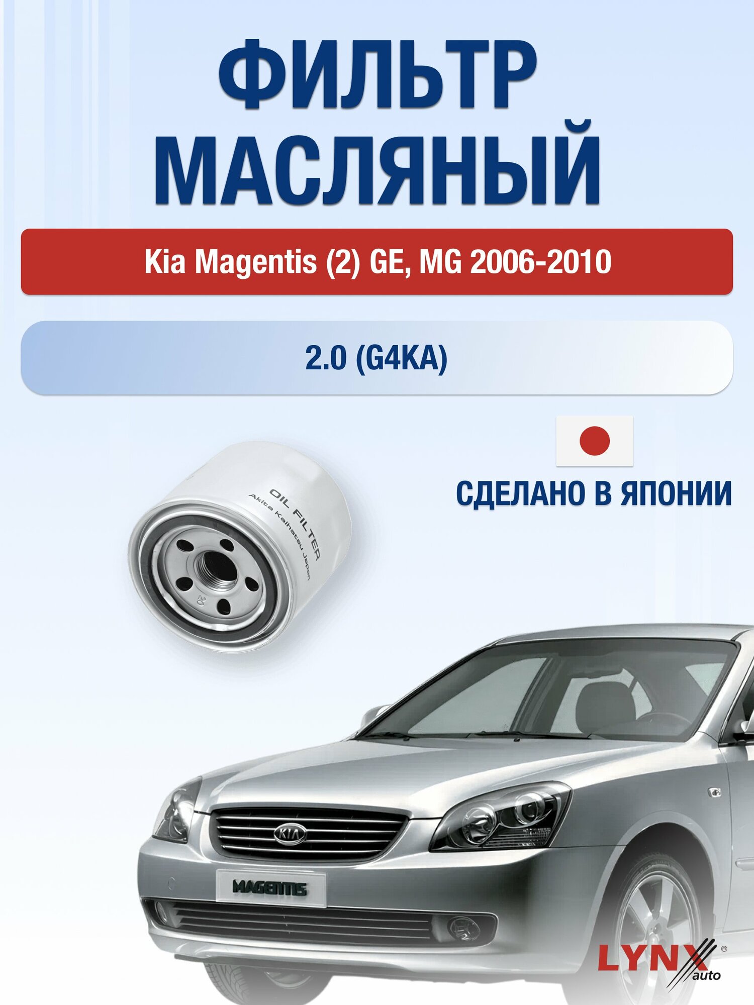 Масляный фильтр на Kia Magentis (2) GE, MG / 2006-2010г./ Двигатель 2.0 (G4KA) (LС-331). Киа Маджентис / LYNXauto