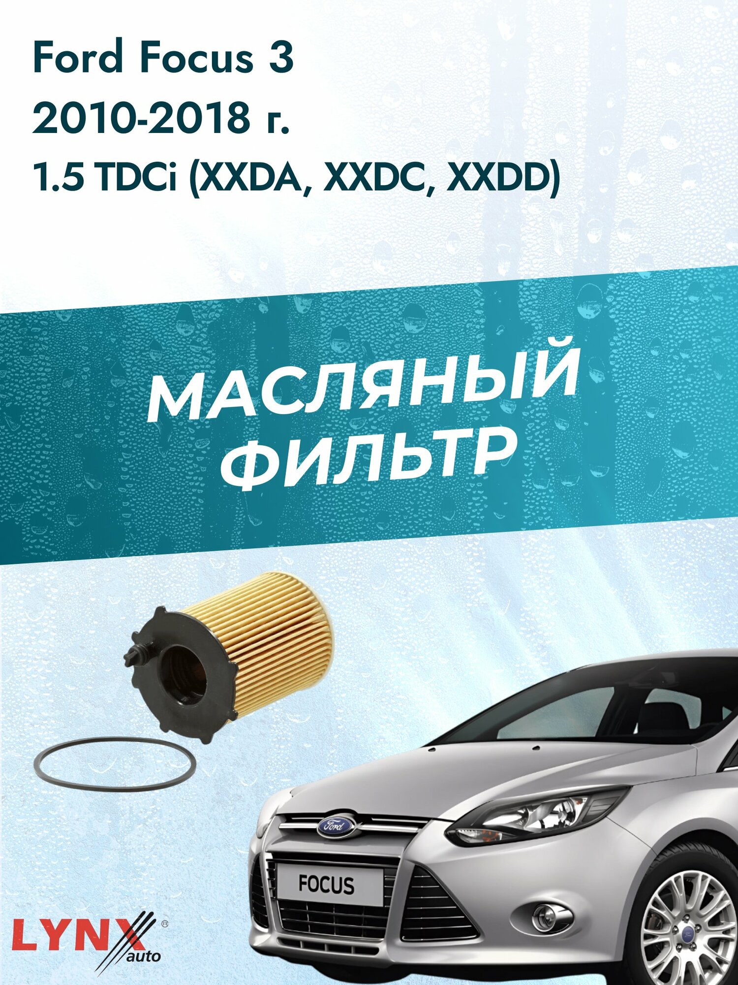 Масляный фильтр на Ford Focus 3 / 2010-2018г./ Двигатель 1.5 (M8DA) (LО-1610). Форд Фокус Универсал / LYNXauto