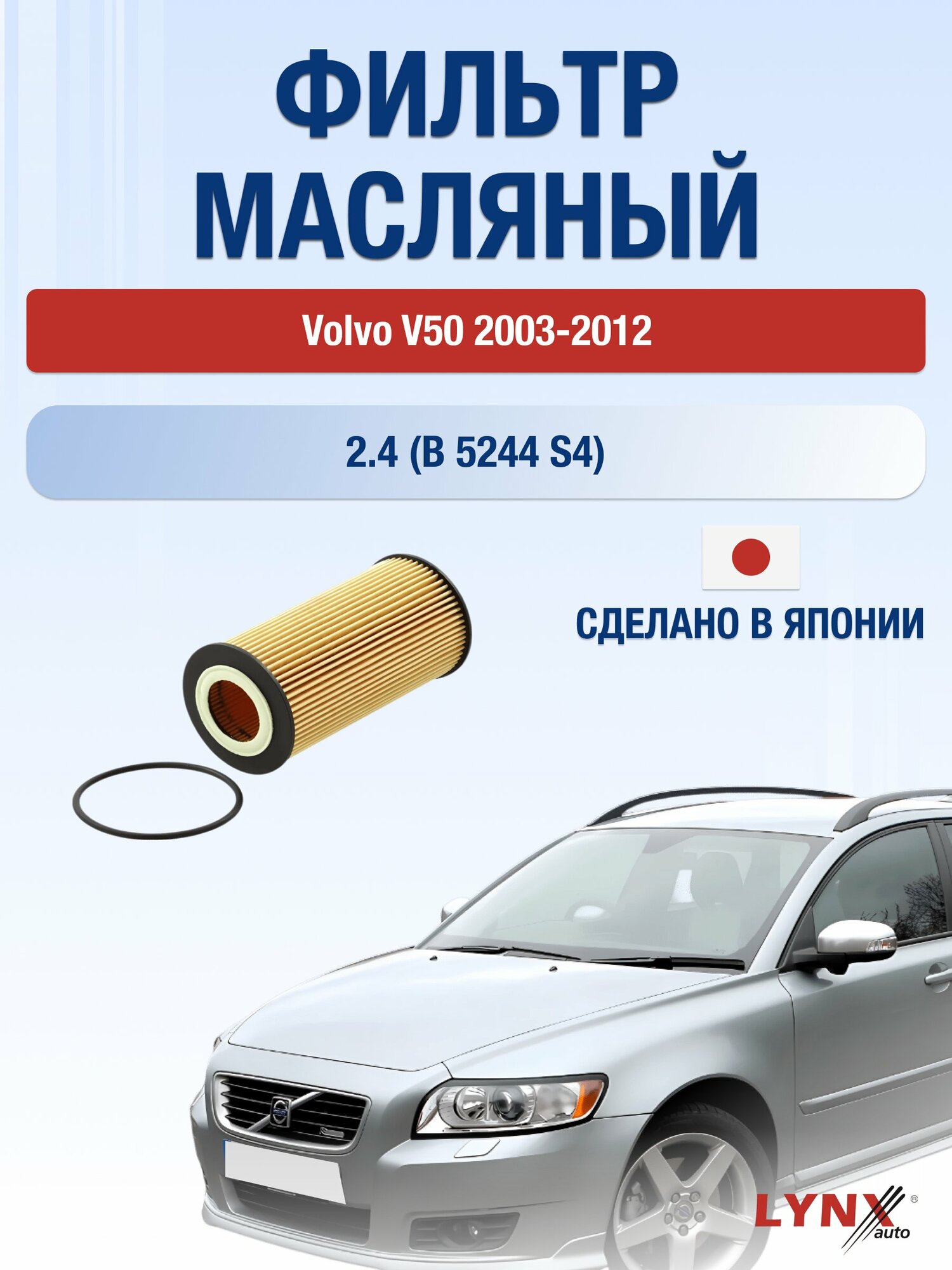 Масляный фильтр на Volvo V50 / 2003-2012г./ Двигатель 2.4 (B 5244 S4, B 5244 S5) (LО-1607). Вольво В50 / LYNXauto