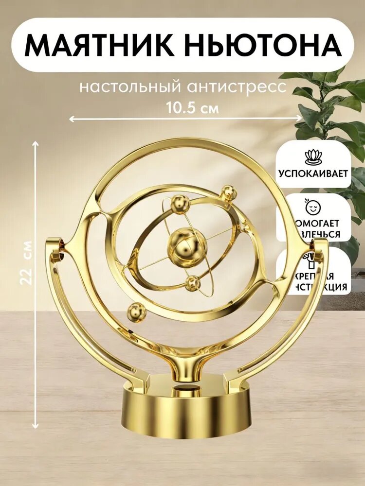 Маятник Ньютона - антистрессовое устройство с золотистым дизайном, декоративный элемент для офисов и домов. Металлическая сфера, имитирующая вечный двигатель