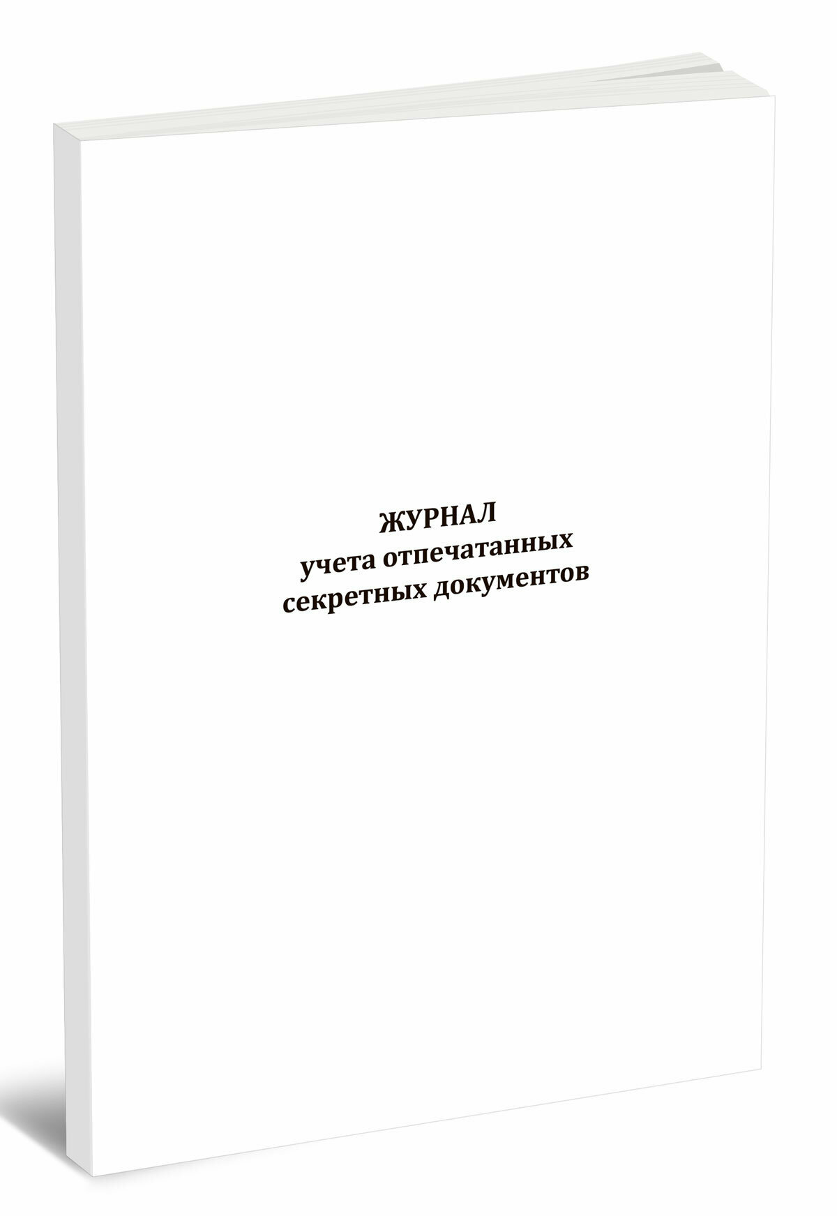 Журнал учета отпечатанных секретных документов (60 страниц)