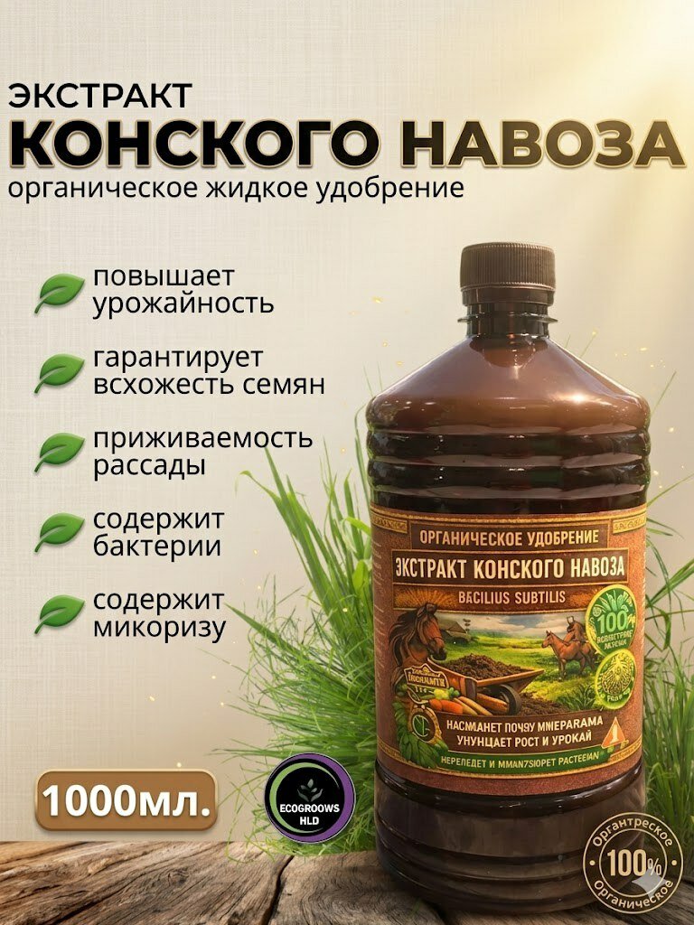 Удобрение "Конский экстракт" 1000мл