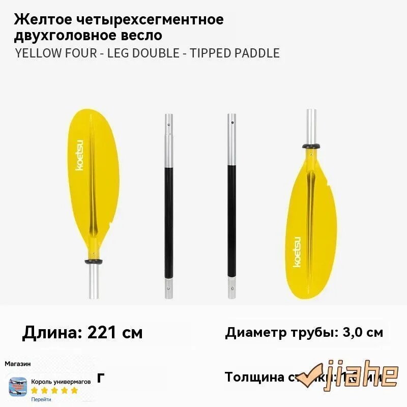 Желтое четырехсегментное двухголовное весло YELLOW FOUR - LEG DOUBLE - TIPPED PADDLE для байдарок, длина 221 см