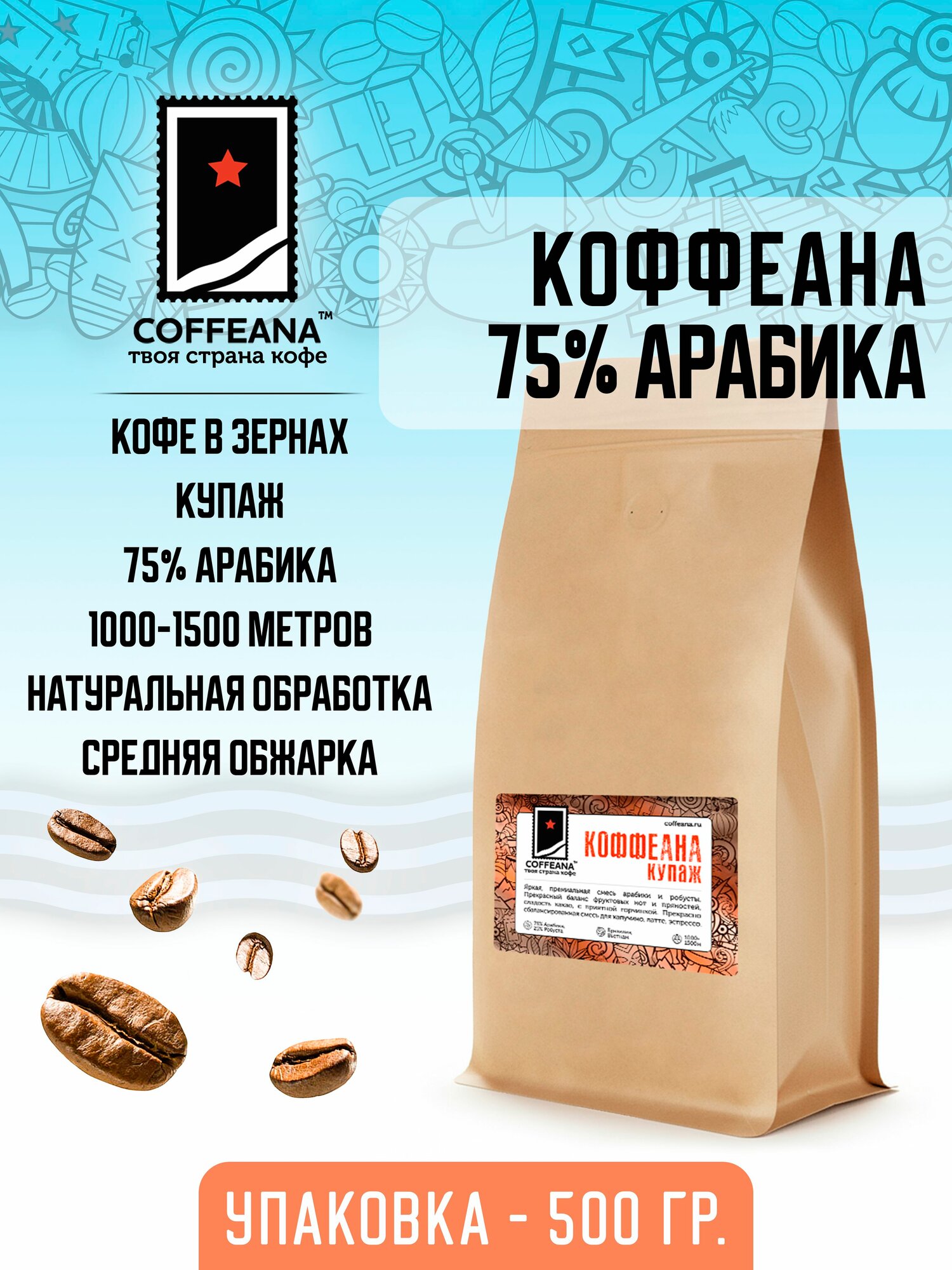 Свежеобжаренный кофе COFFEANA коффеана (купаж 75% арабика, 25% робуста) в зернах 500 г