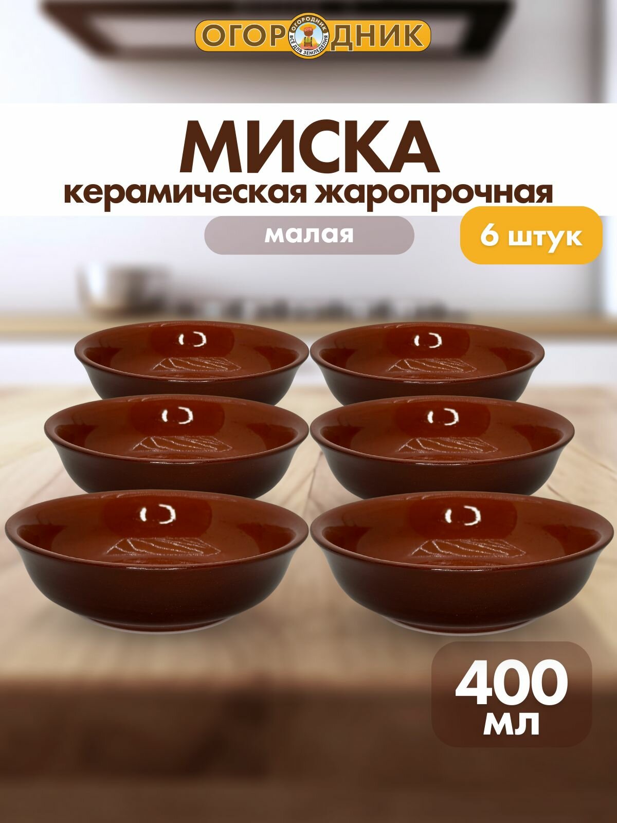 Миска малая глазурь, 400 мл, 6 шт.